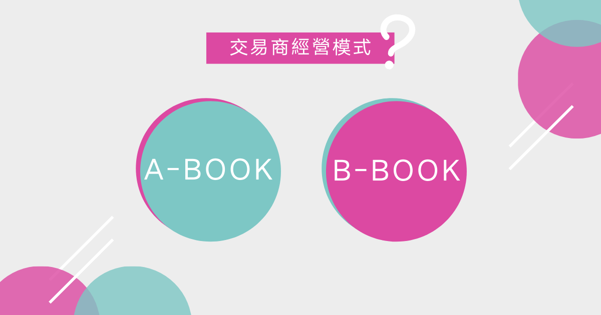 深入認識外匯交易商的經營模式：A-BOOK與B-BOOK - 艾比女王宇宙